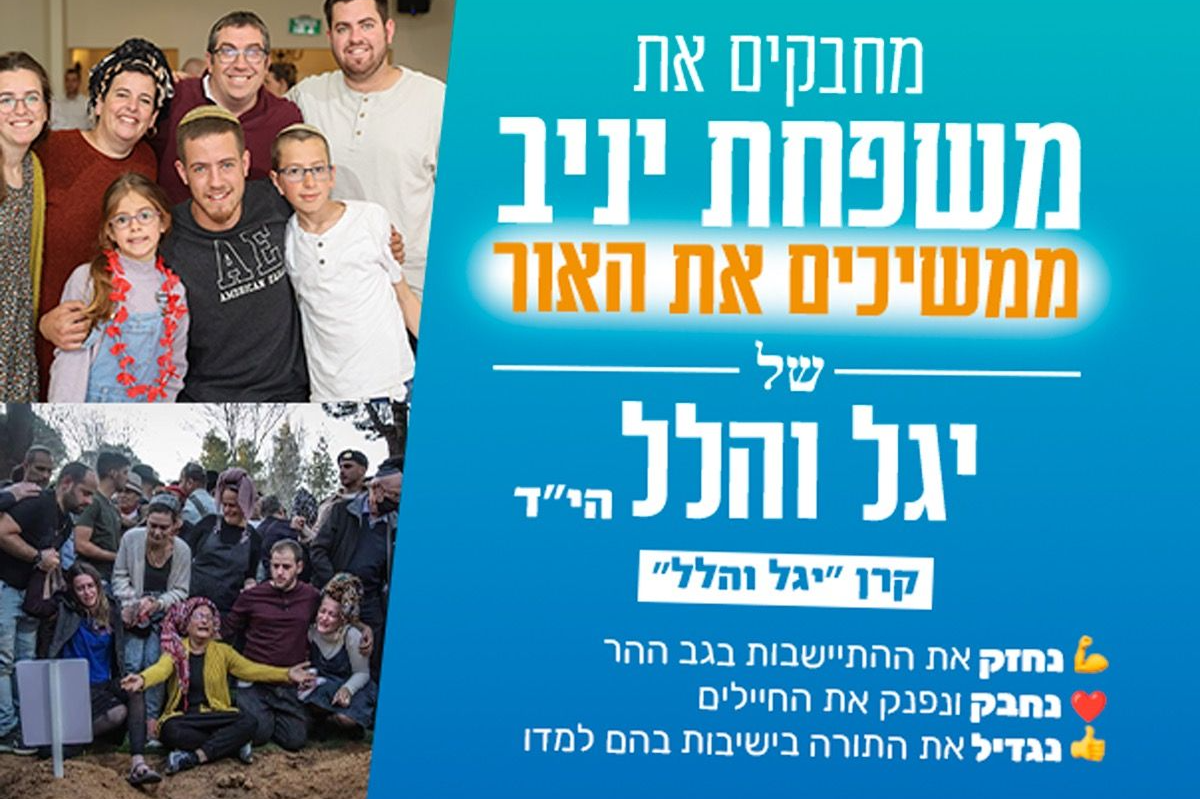 Embracing the Yaniv family and perpetuating the light of Yagel and ...