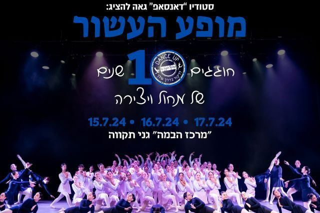 מופע העשור של דאנסאפ- מופע מספר 5 - טיקצ'אק